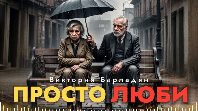 Виктория Барладян - Просто люби