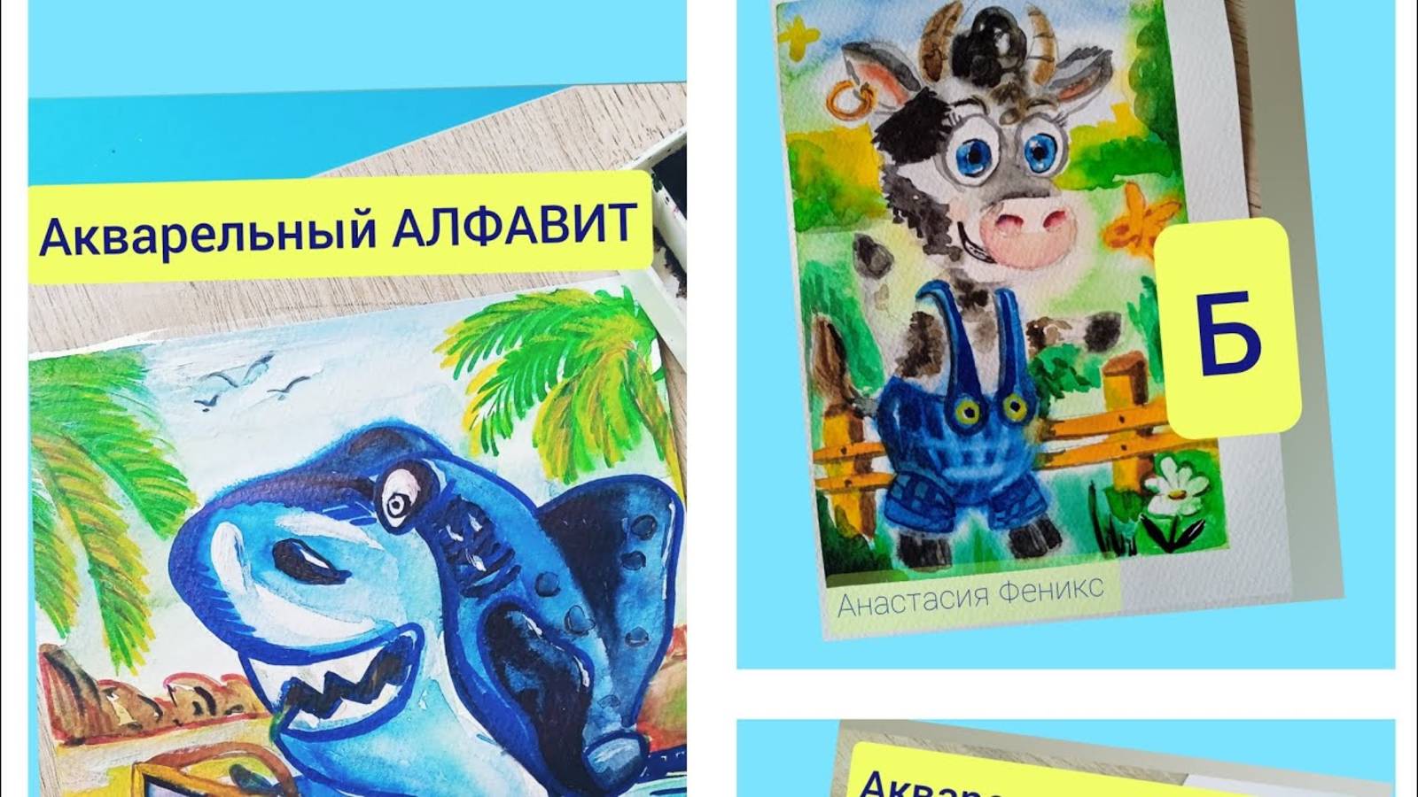 Акварельный алфавит А Б В