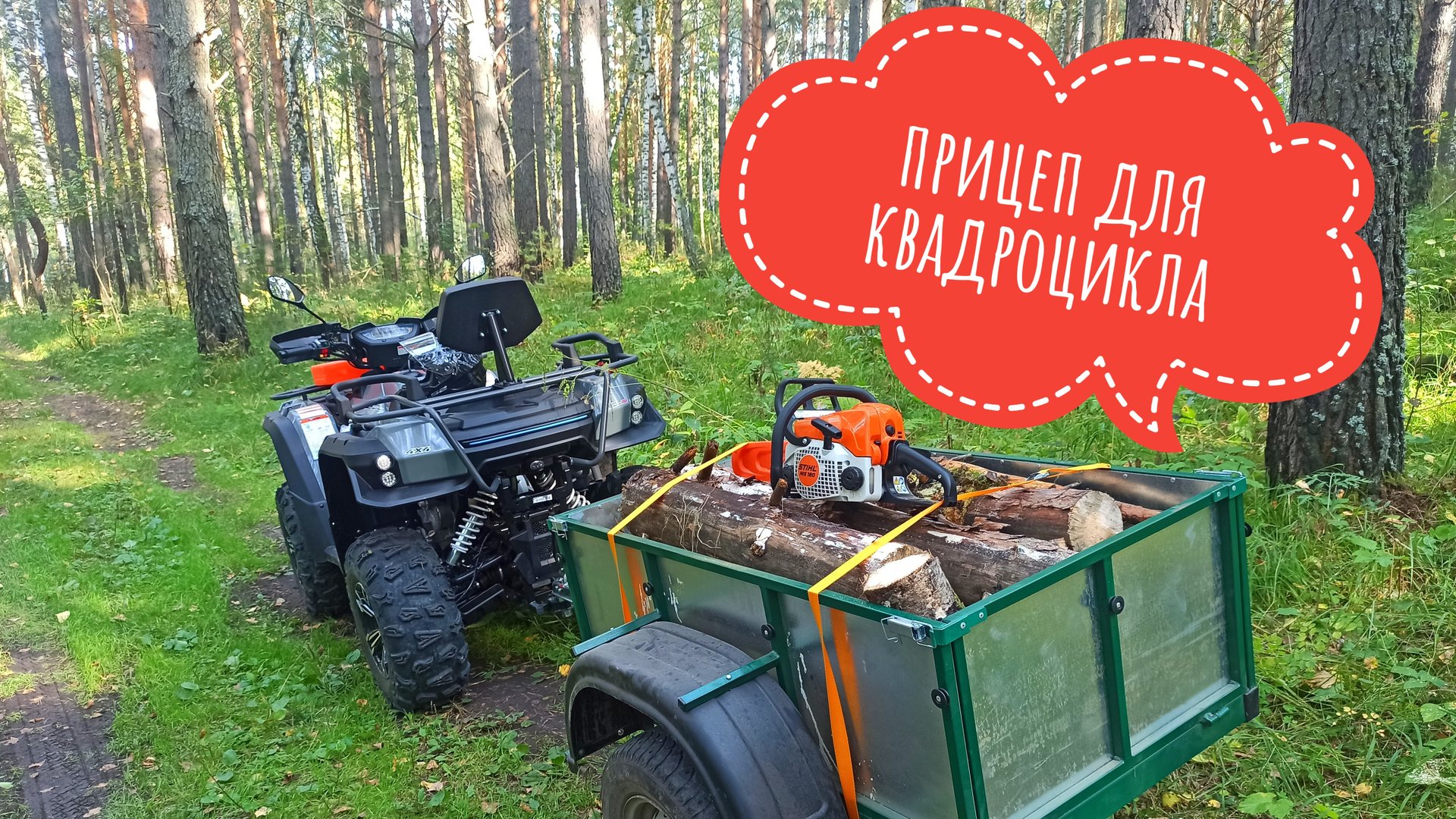 Прицеп для квадроцикла