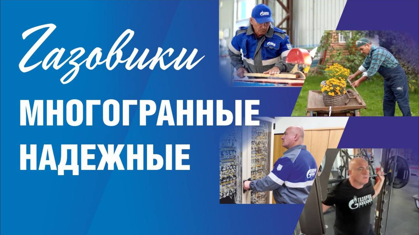 Газовики: разные, многогранные, надёжные