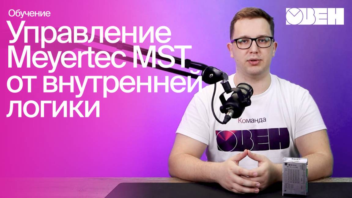 Управление драйвером от внутренней логики прибора | Настройка Meyertec MST, часть 2