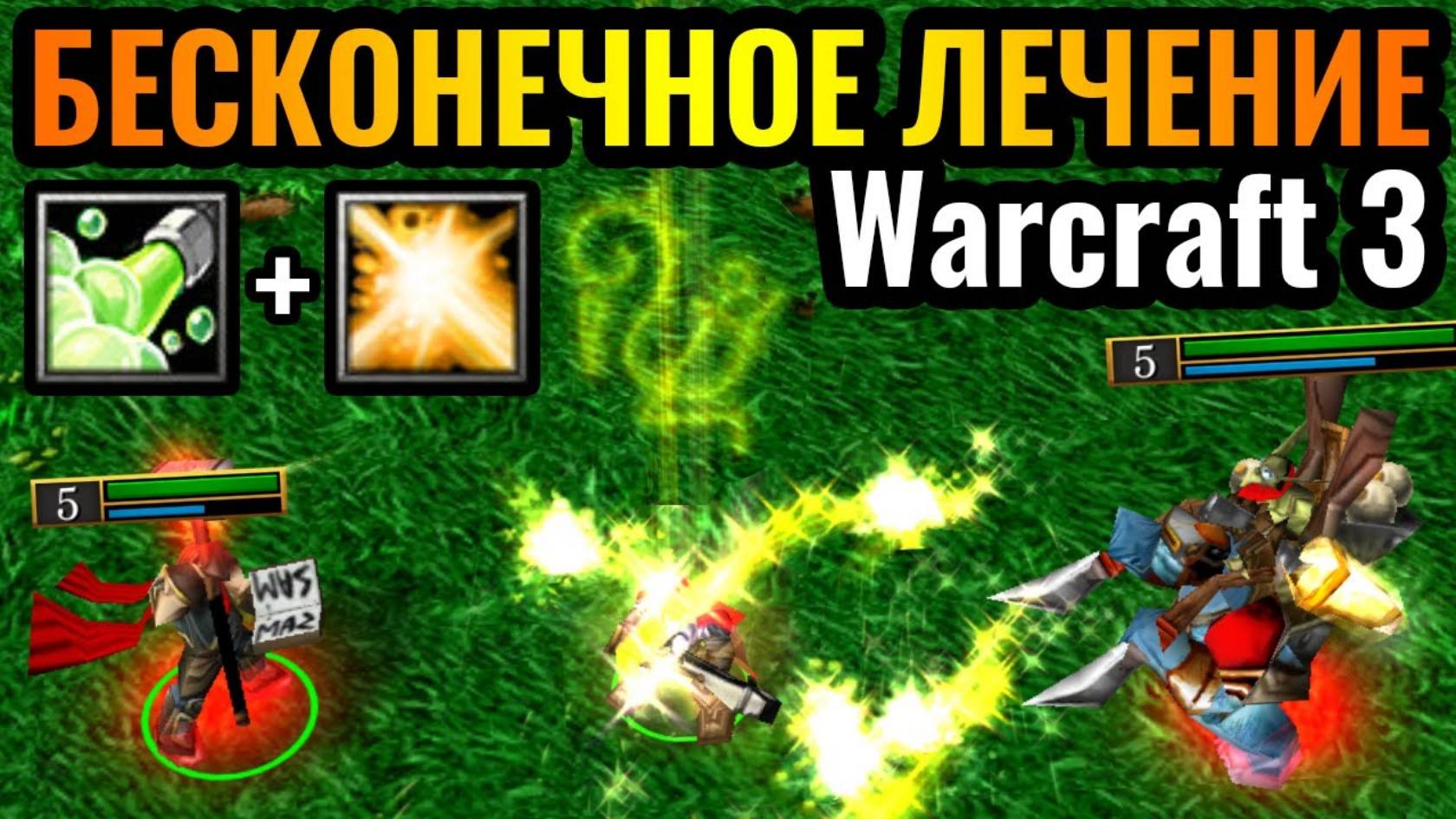 Warcraft 3 Reforged.6 ЛЕЧЕНИЕ + ЛЕЧЕНИЕ = БЕСМЕРТИЕ. Стратегия неубиваемой армии
