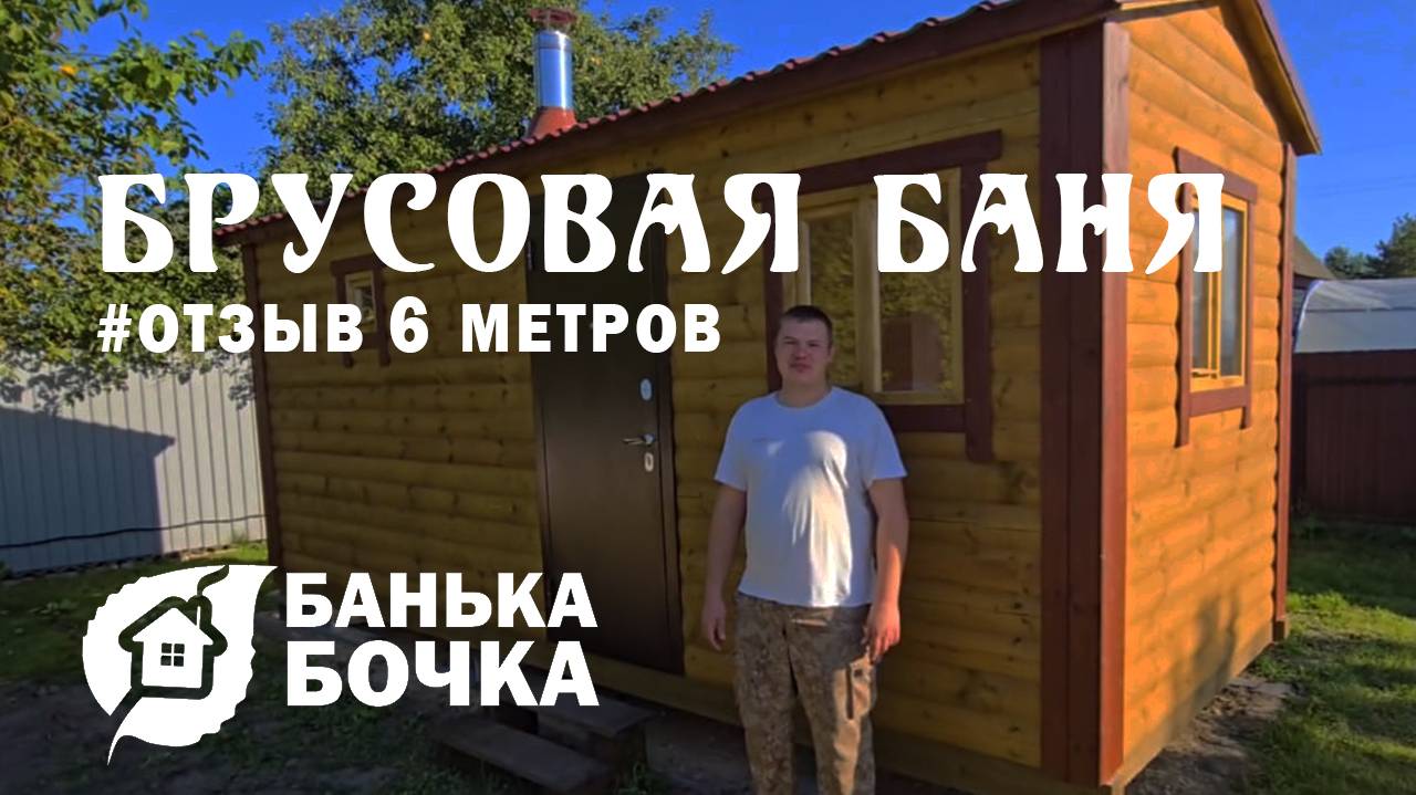 🔥#ОТЗЫВ от клиента #Брусовая баня 6 метров#баня-бочка