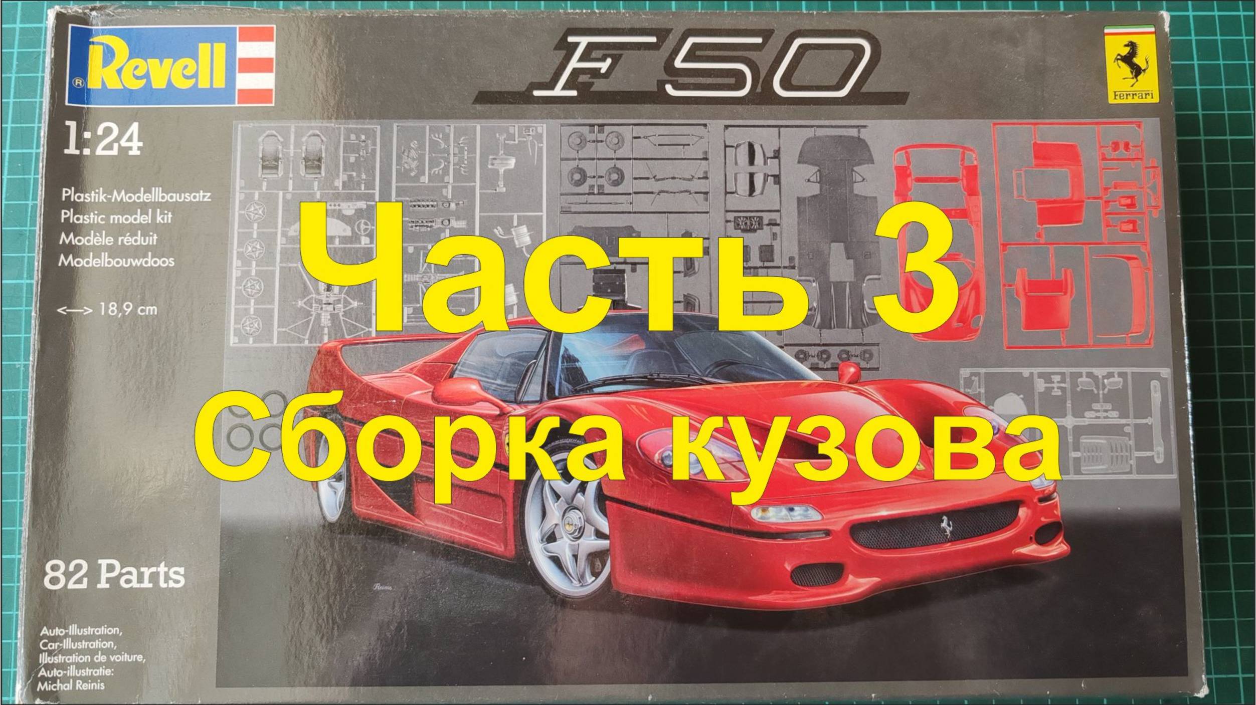 Модель автомобиля Ferrari F50 от компании Revell, масштаб 1/24. Продолжение сборки.