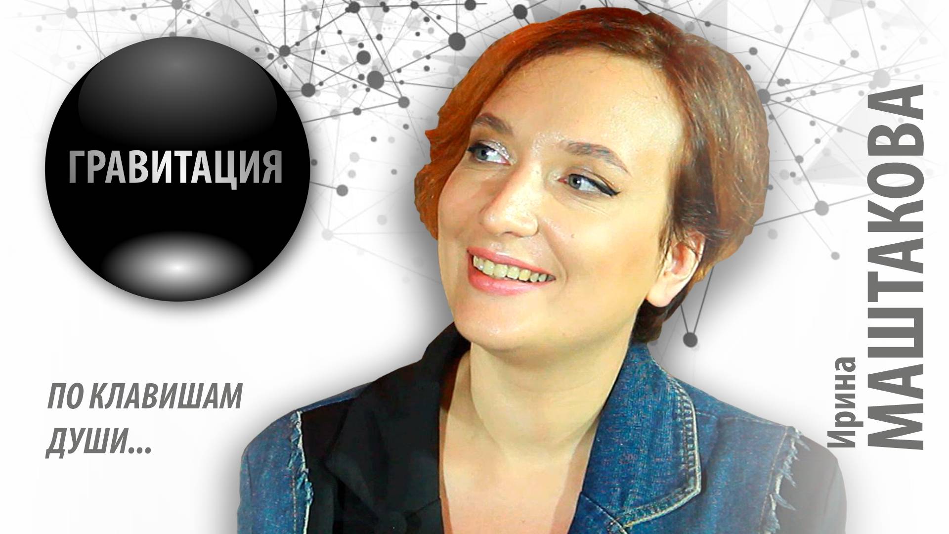 ГРАВИТАЦИЯ | ИРИНА МАШТАКОВА