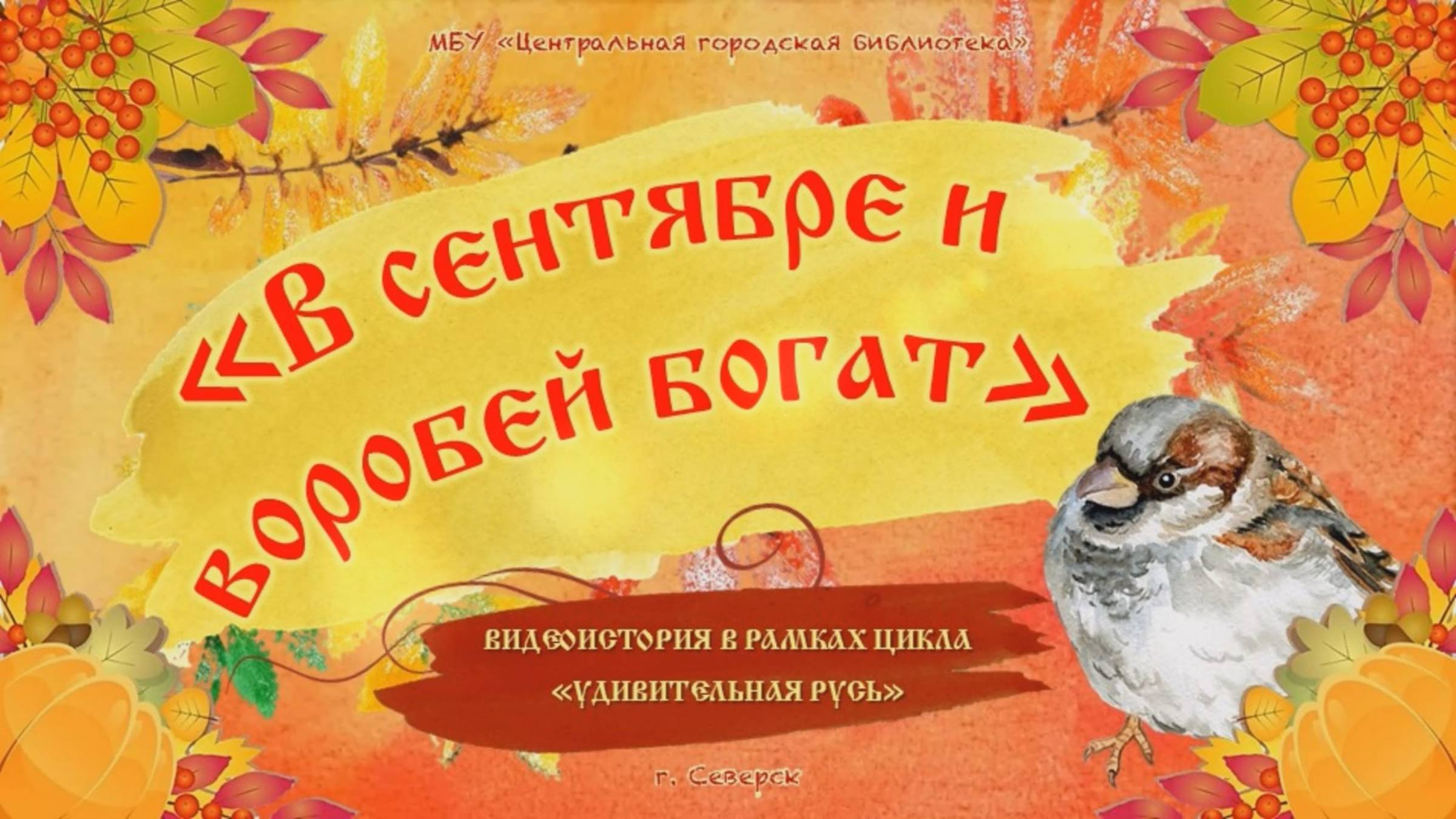 Видеоистория «В сентябре и воробей богат», посвященная традициям на Руси (12+)
