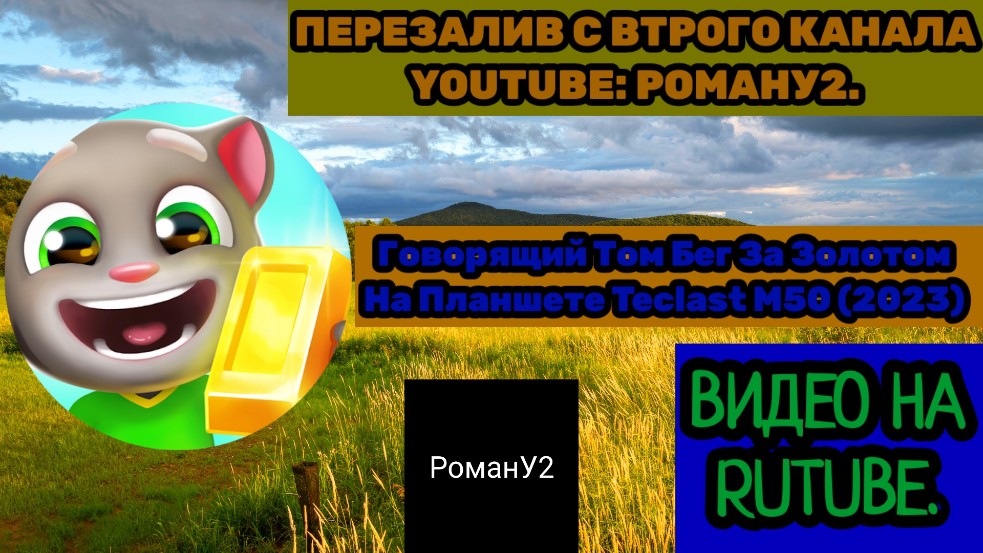 Говорящий Том Бег За Золотом На Планшете Teclast M50 (2023)