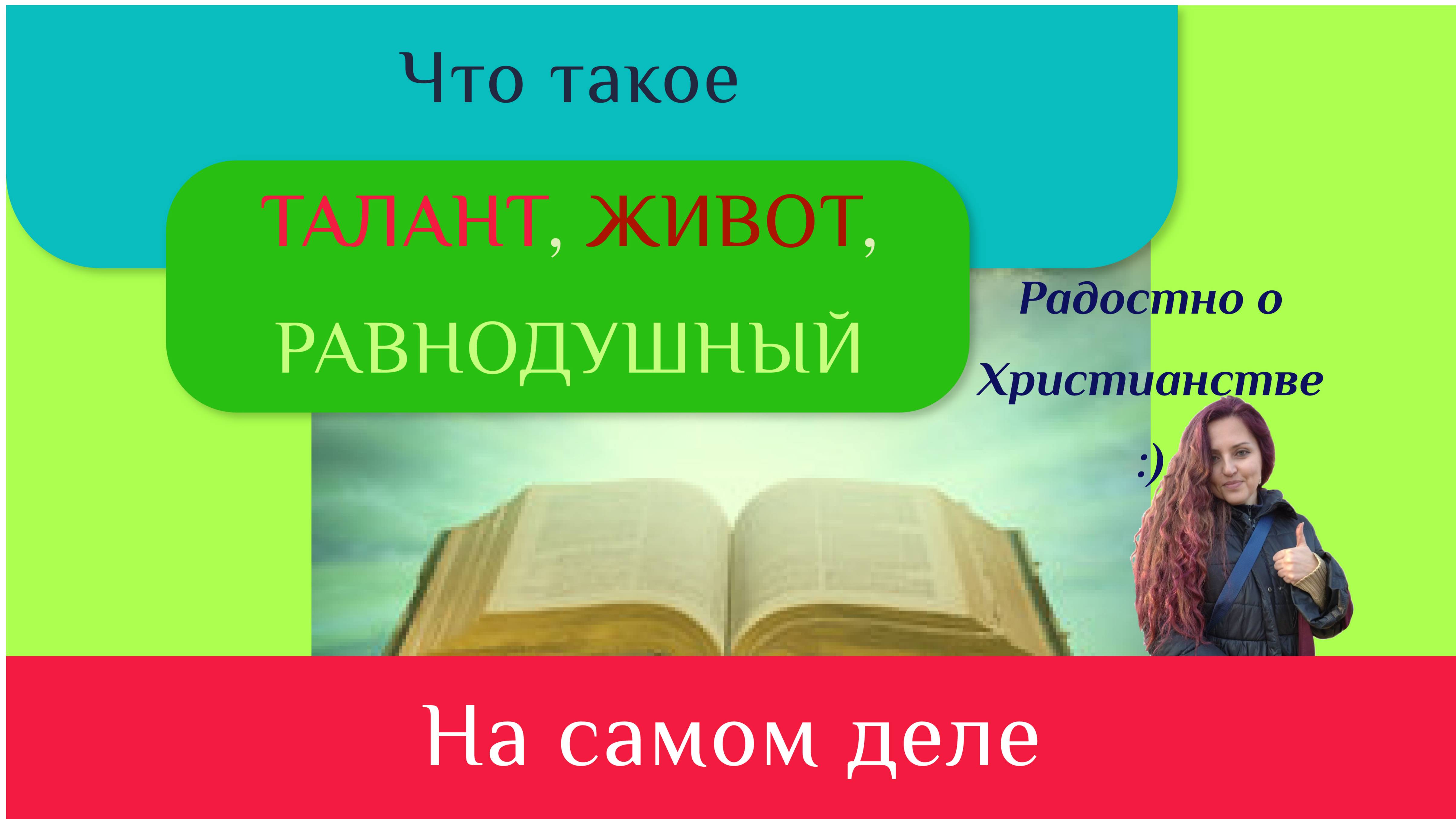 Слова из христианства, которые изменили смысл. Часть 2 Талант Живот Равнодушный Катавасия