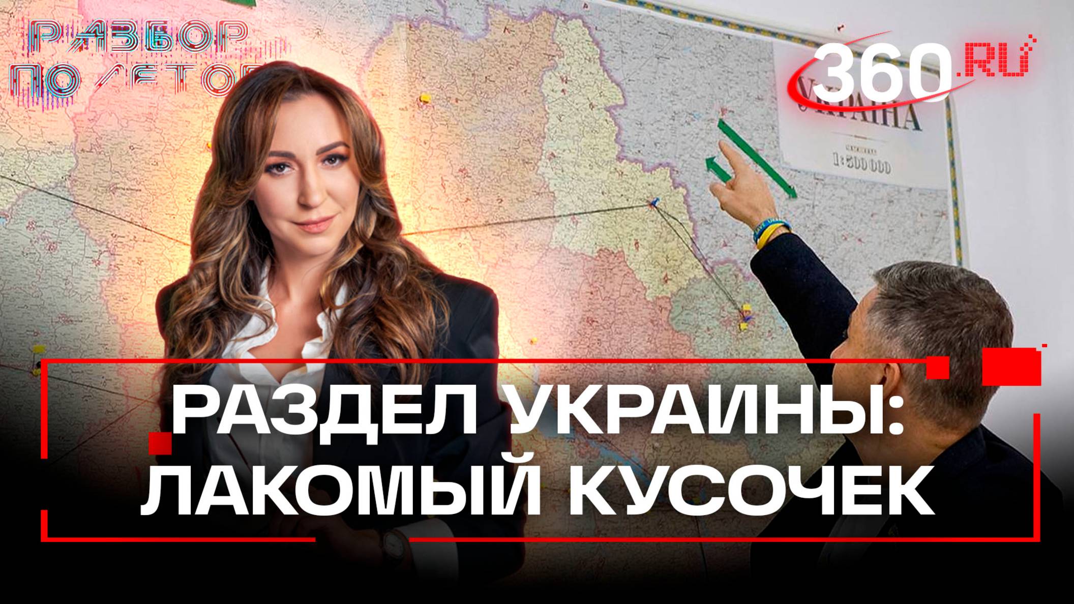 Кто и как уже поделил Украину? Разбор полетов. Анонс. Орехова