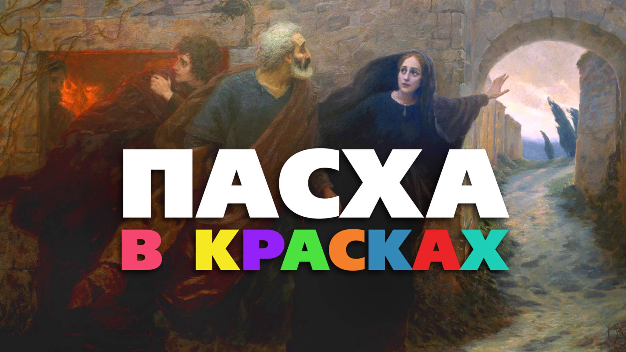 Пасха в красках 1