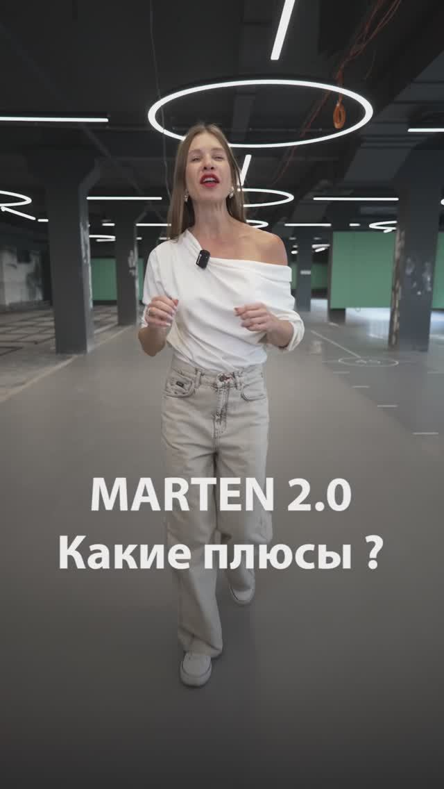 Какие плюсы MARTEN 2.0?