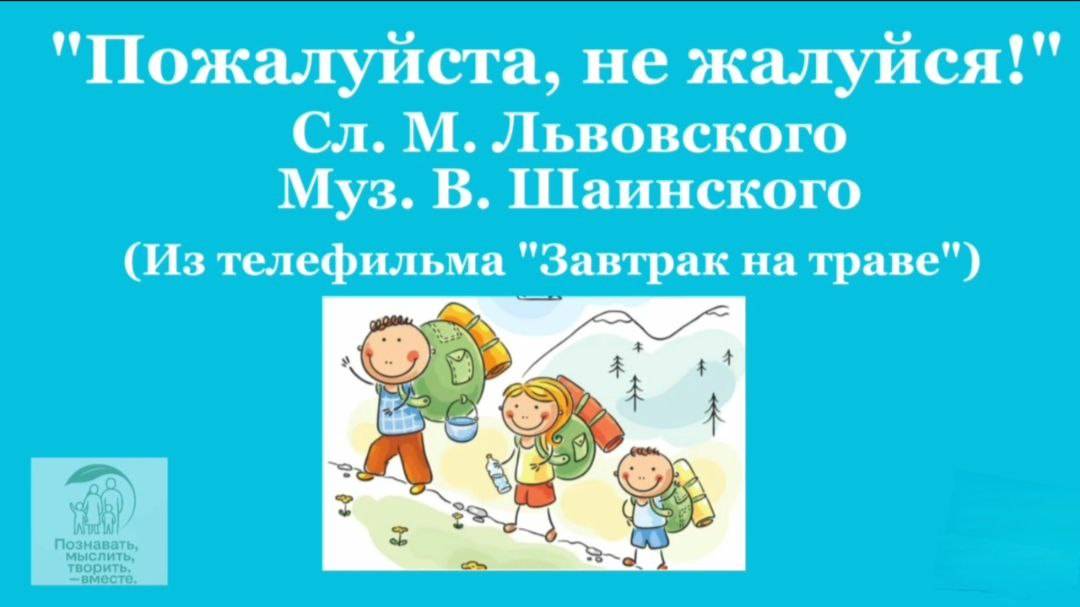 Пожалуйста, не жалуйся