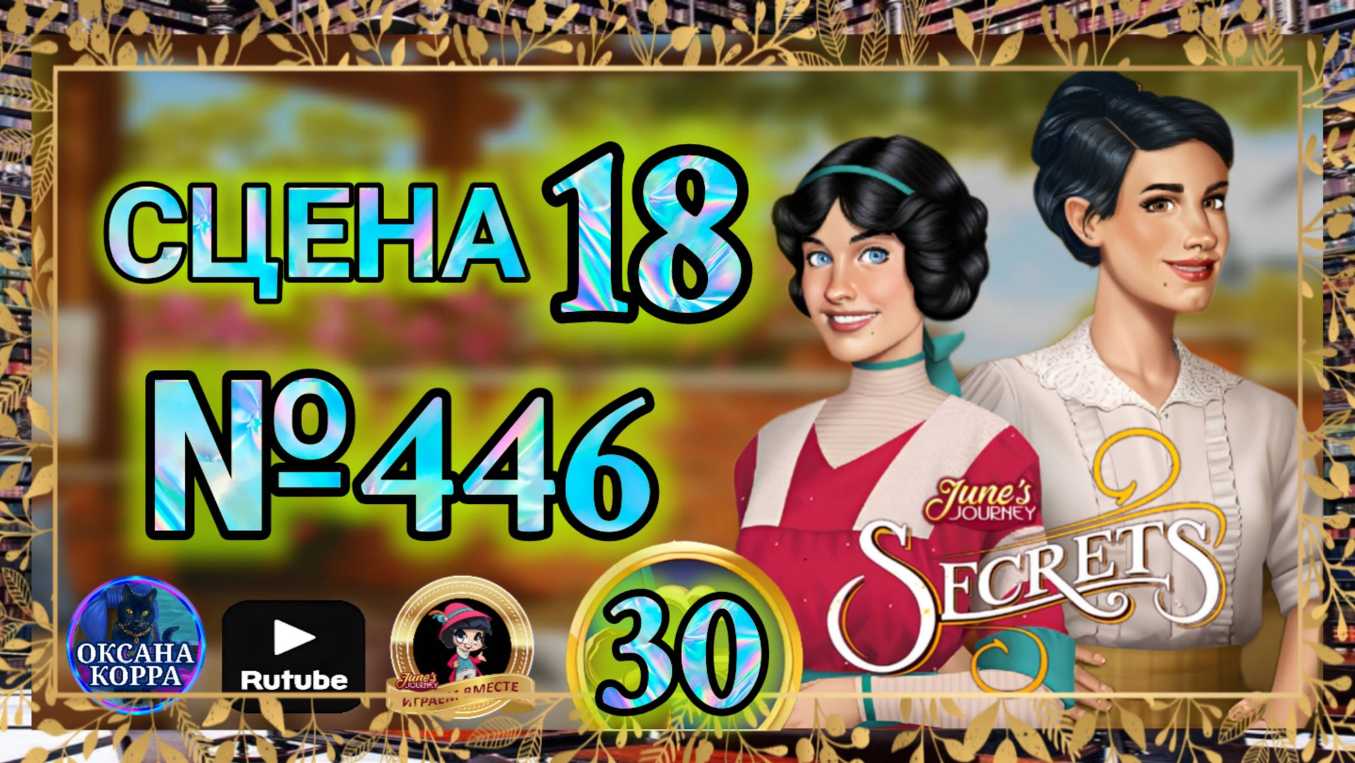 СЕКРЕТЫ 30.Сцена 18(446) June's journey.