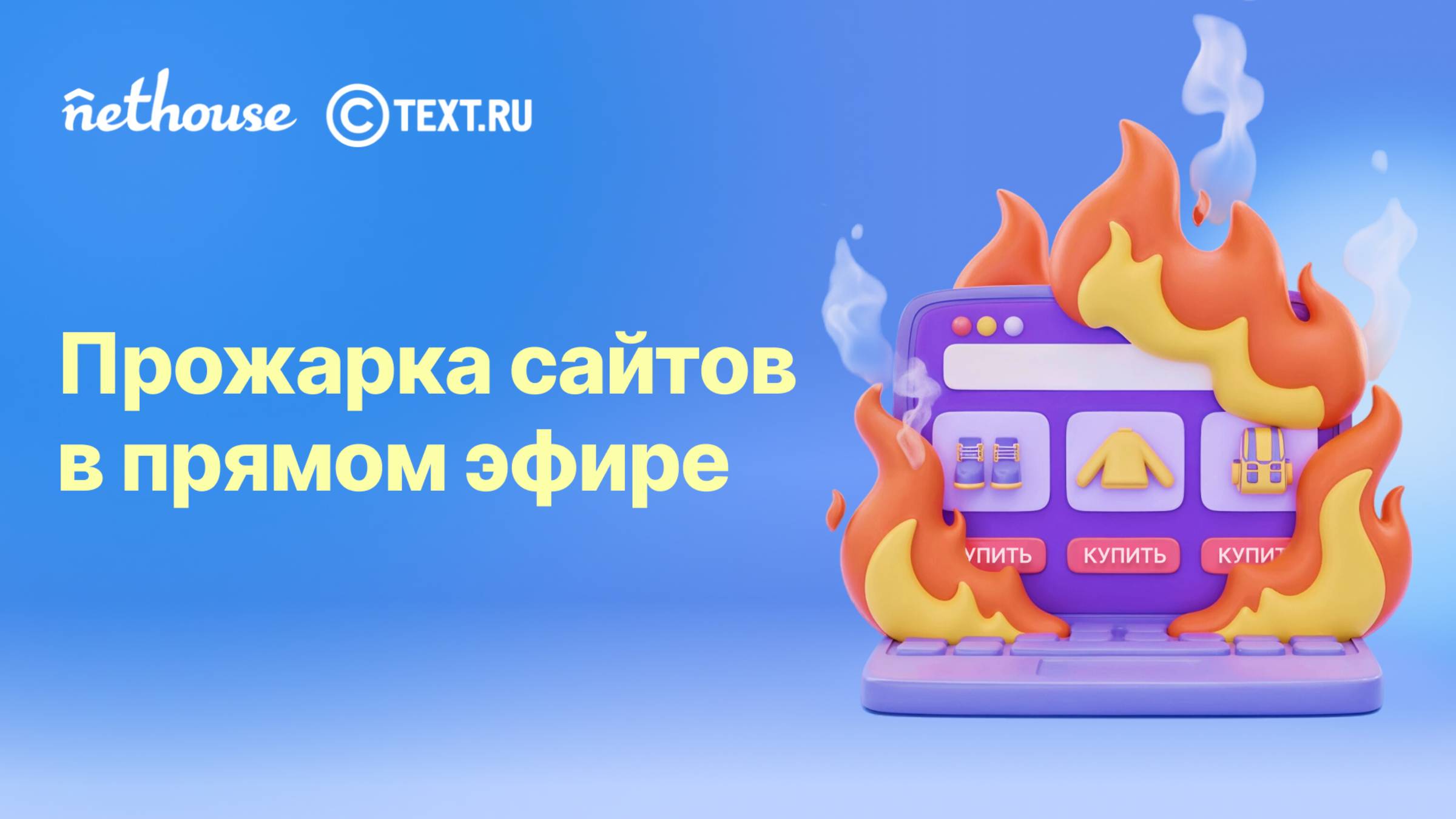 Прожарка сайтов в прямом эфире