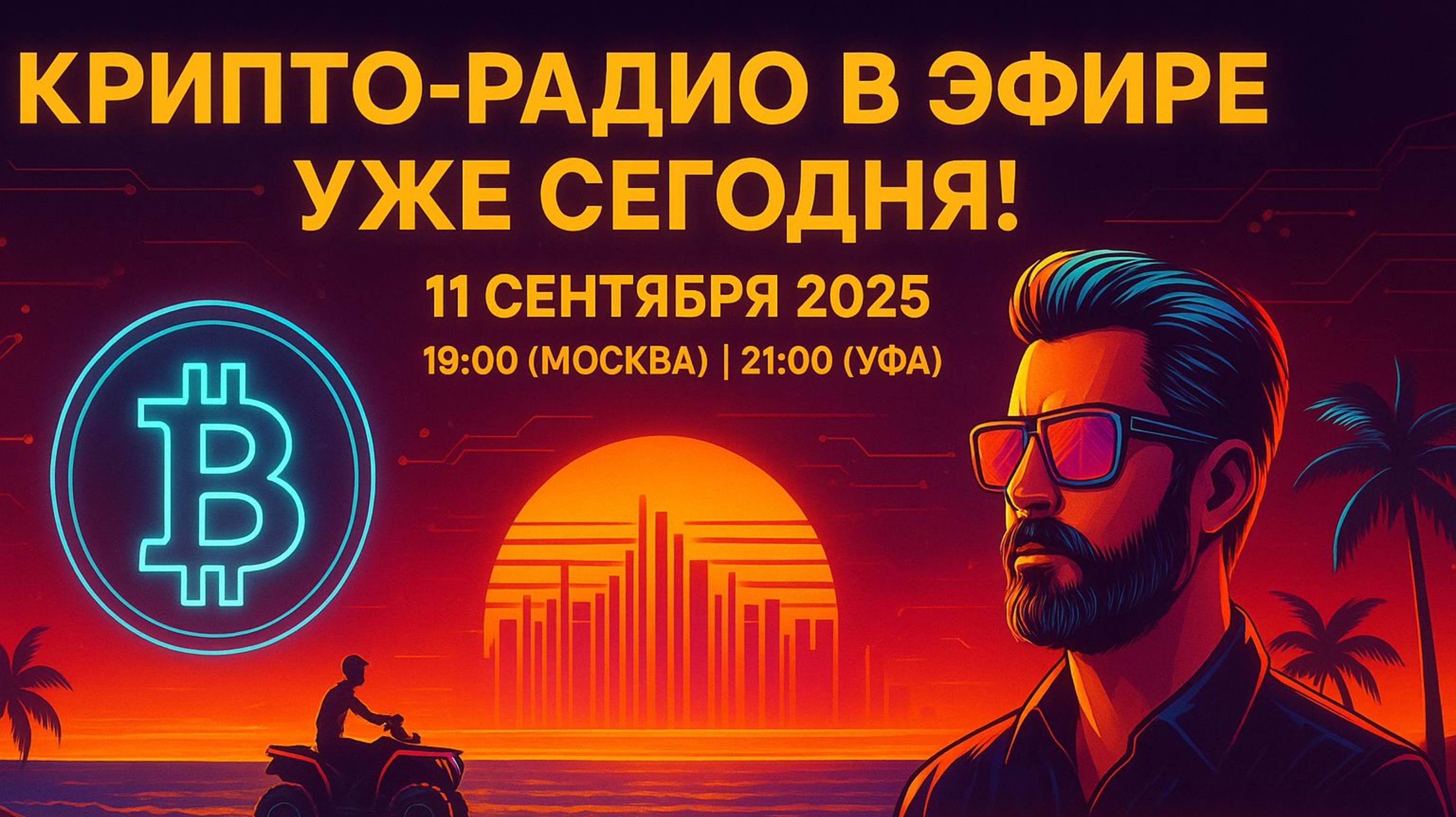 Крипто радио.