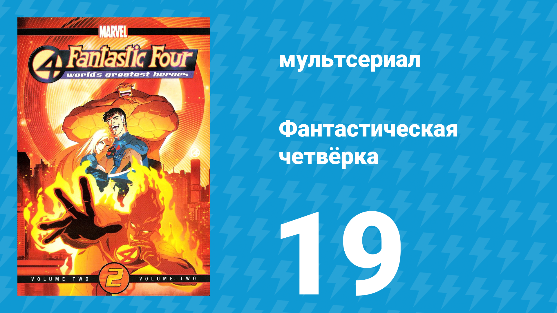 Фантастическая четвёрка 19 серия «Ужасный» (мультсериал, 2006)
