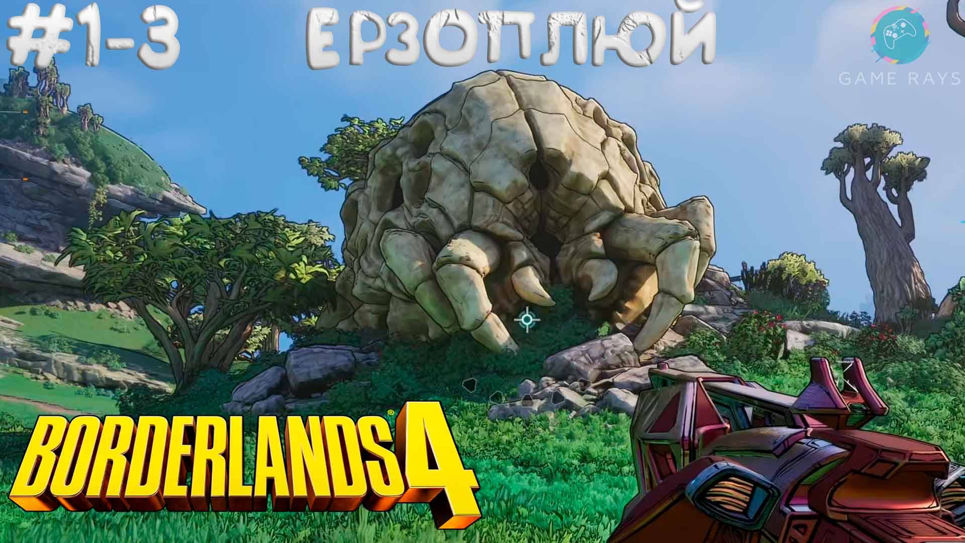 Borderlands 4 #1-3 ➤ Ерзоплюй