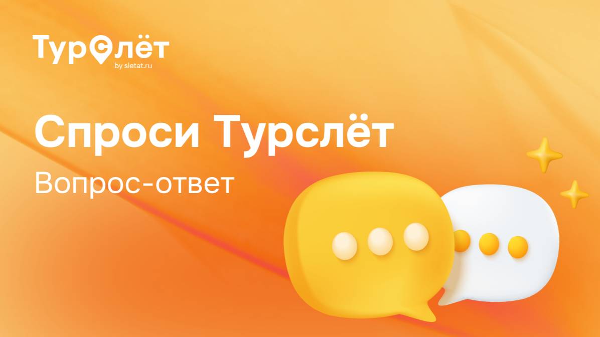 Спроси Турслёт 11.09.25