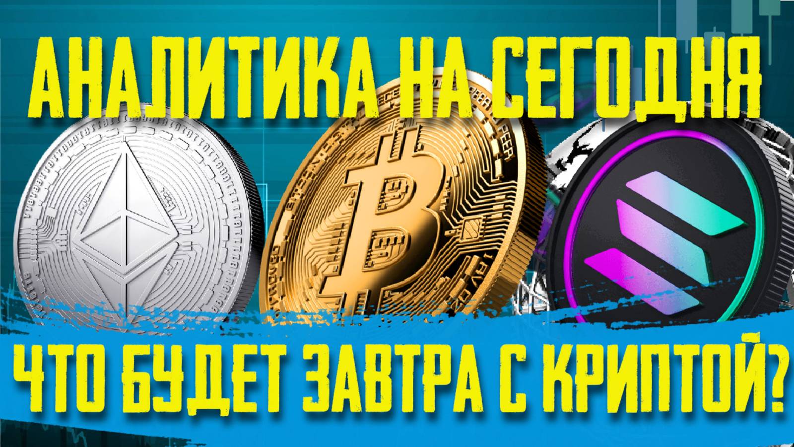 Обзор рынка криптовалют 11.09.25. Торговый план для Intraday