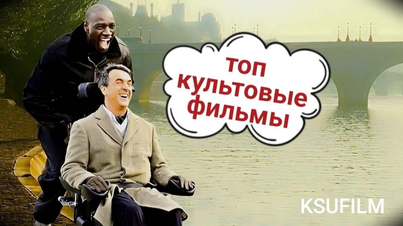 Культовые фильмы ТОП лучших фильмов 🏆 Какой фильм посмотреть? Что посмотреть вечером? 🔥
