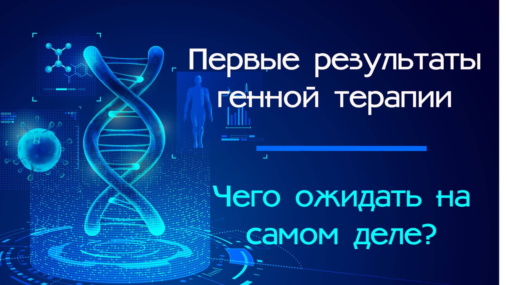 Первые результаты генной терапии. Чего ожидать на самом деле?