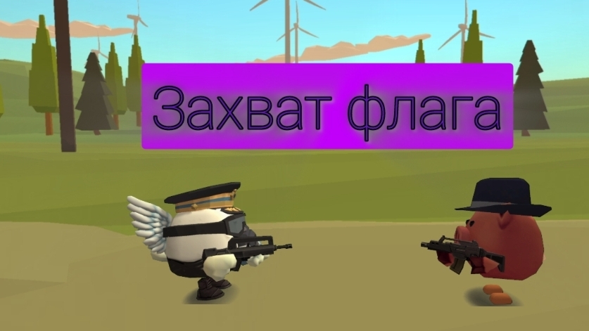 Захват флага в чикен Ган с друзьями