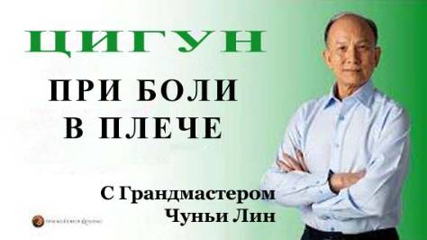 Ци01-04 Как снять боли в плече. Чуньи Лин - Цигун Весеннего Леса