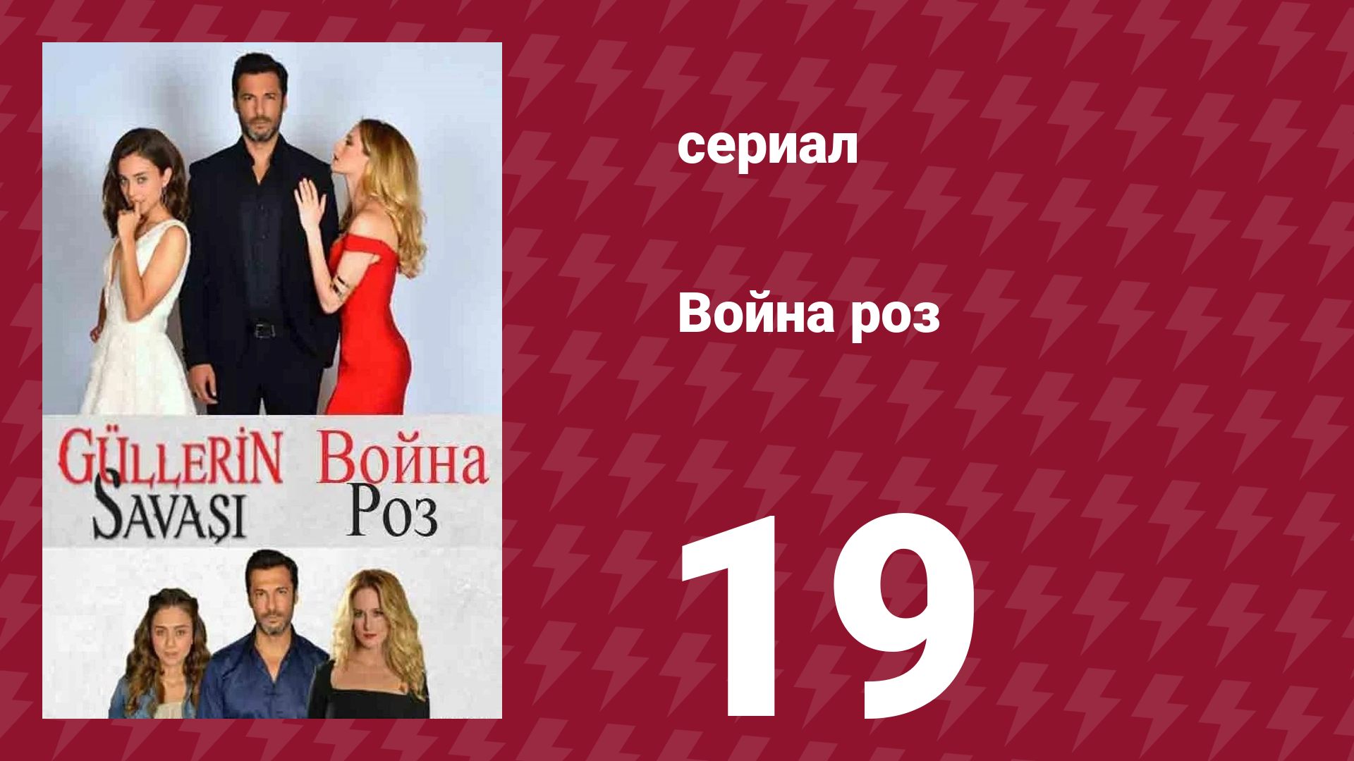 Война роз 19 серия (сериал, 2014)