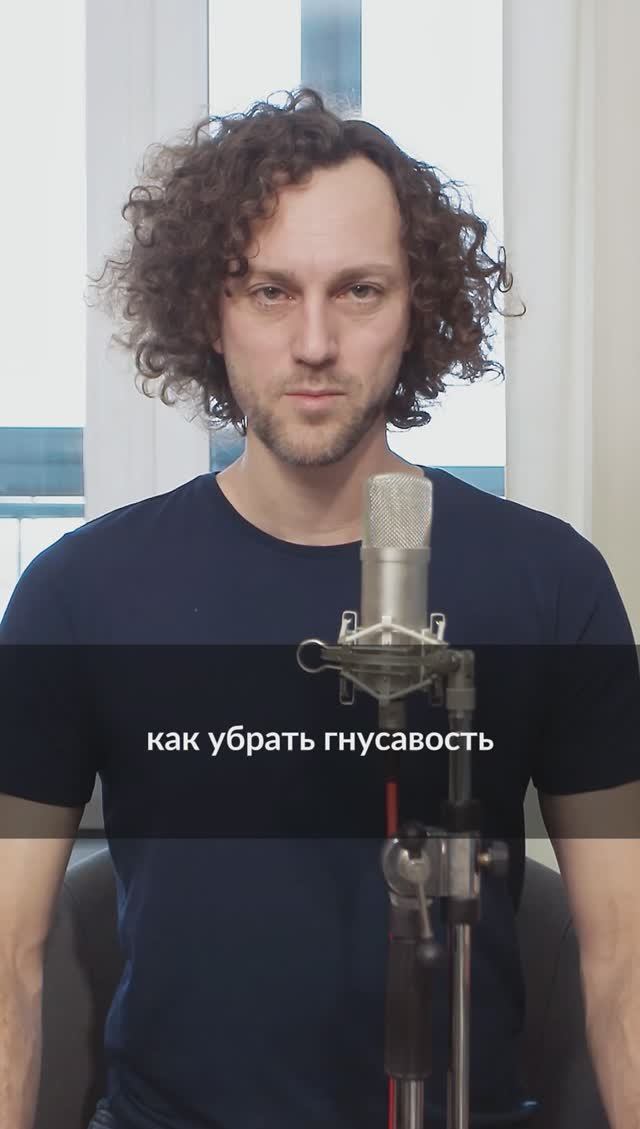 Как убрать гнусавость #постановкаголоса