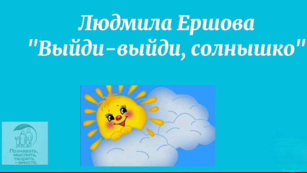 выйди, выйди солнышко