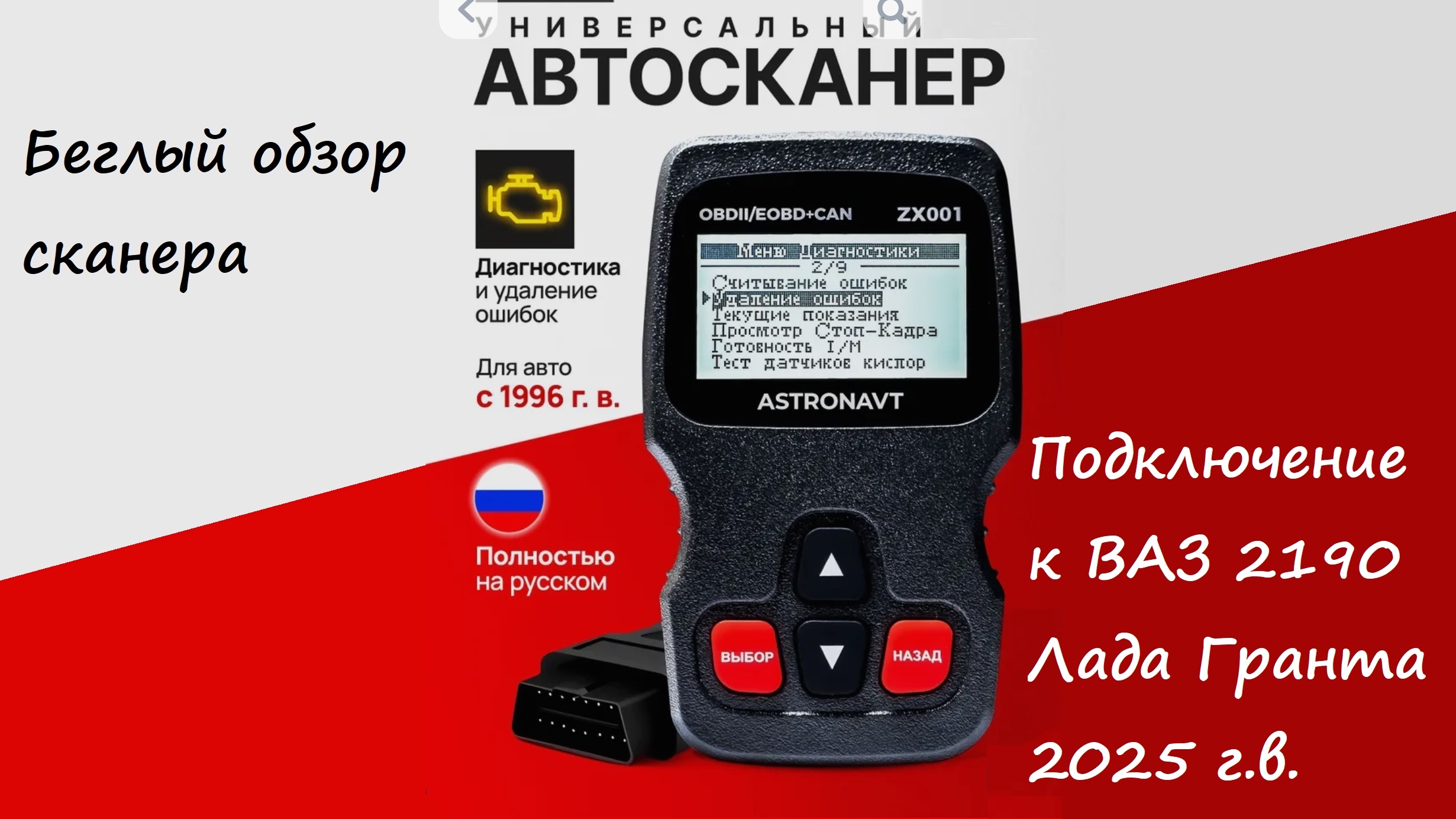 Универсальный OBDII автосканер диагностики. Первое подключение к ВАЗ 2190 Лада Гранта. Беглый обзор