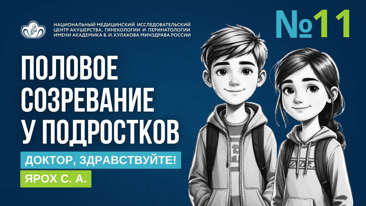 ВЫПУСК 11 | Запреты для подростков: хорошо или плохо? | Ярох С.А. | Доктор, здравствуйте!