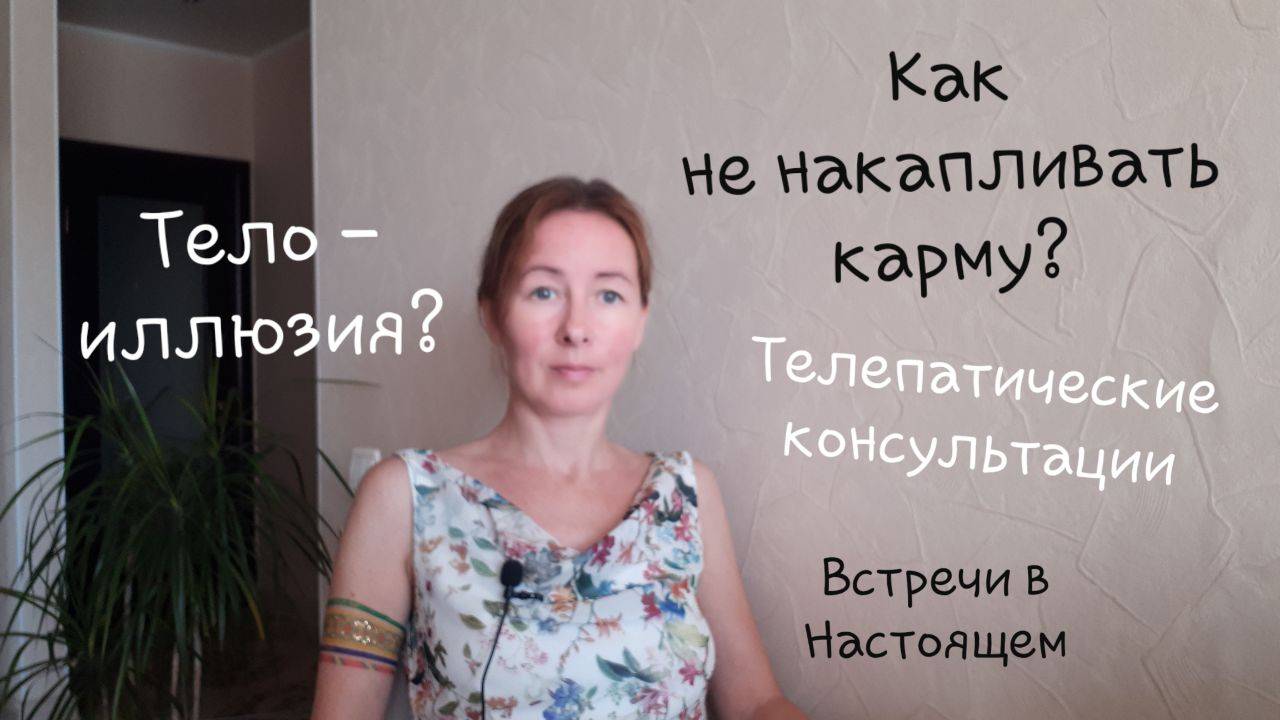 Как не накапливать карму. Телепатические консультации. Дыхание Бесконечности.