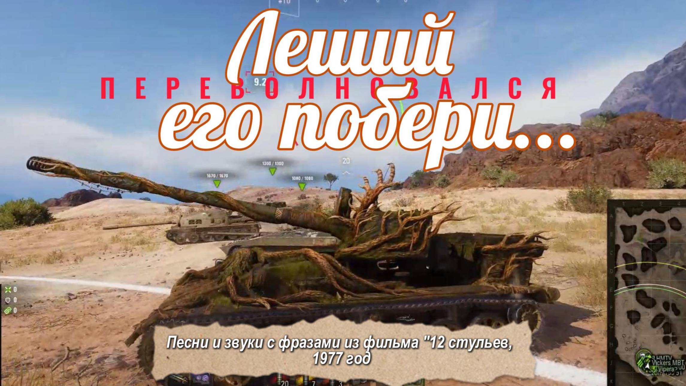 Леший его побери!Мир танков.