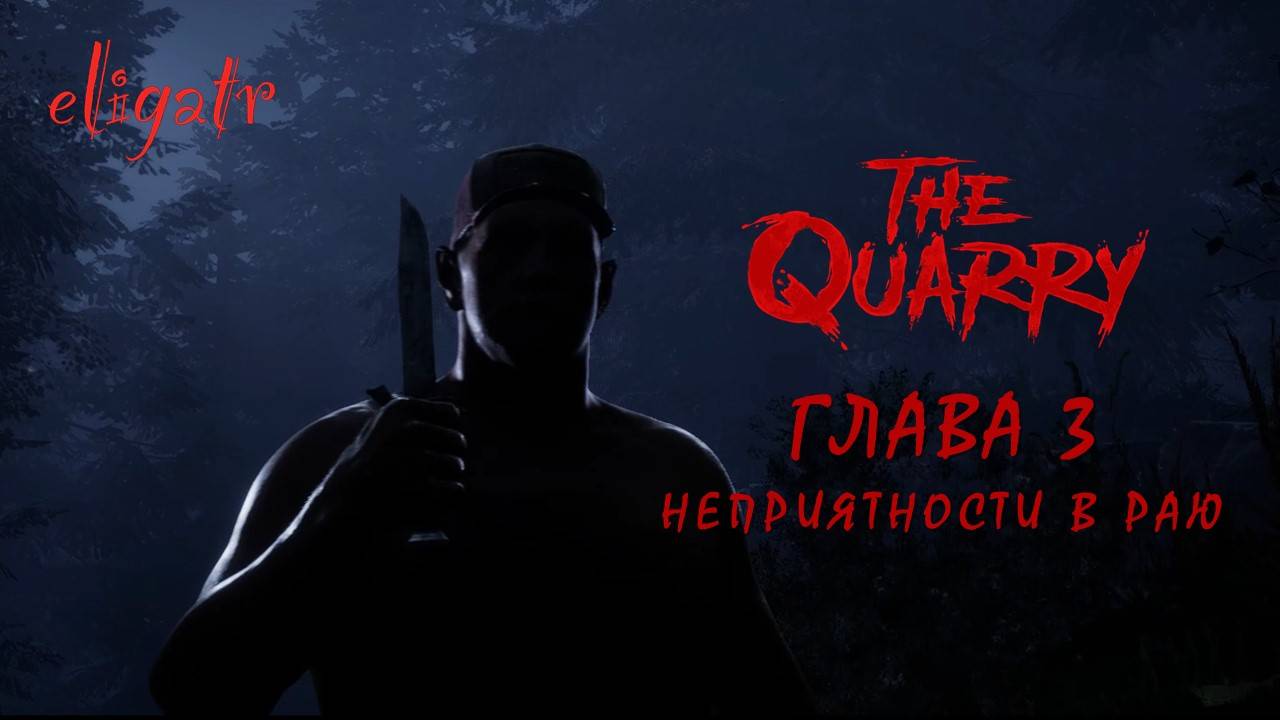 The Quarry. Глава 3 "Неприятности в Раю".