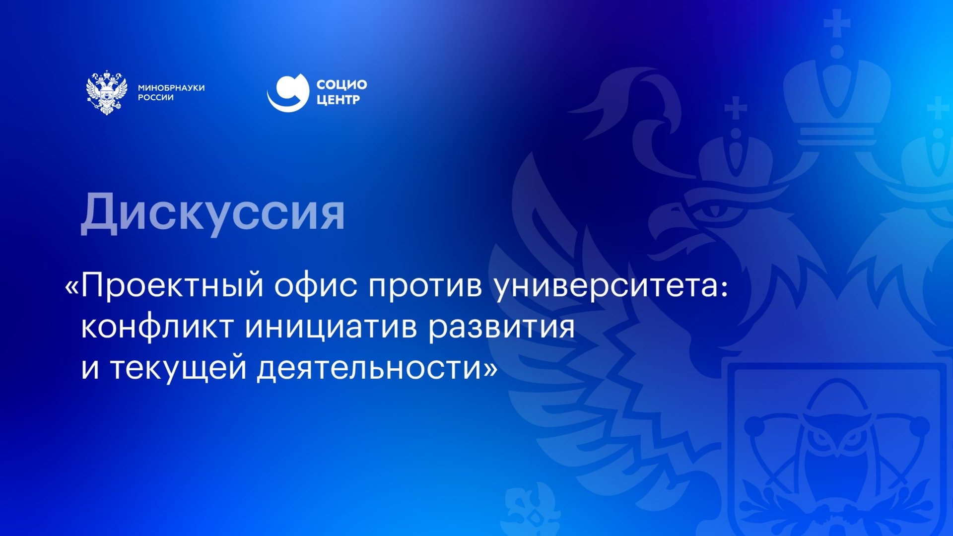 Проектный офис против университета - конфликт инициатив развития и текущей деятельности