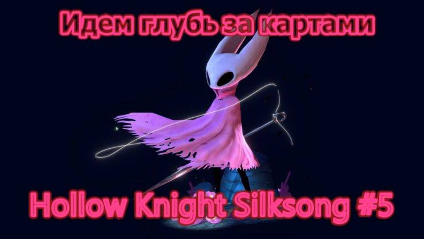 Hollow Knight Silksong #5 Наконец-то карты и размашистый удар.