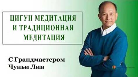 Ци01-02 Разница между традиционной медитацией и медитацией цигун. Чуньи Лин - Цигун Весеннего Леса