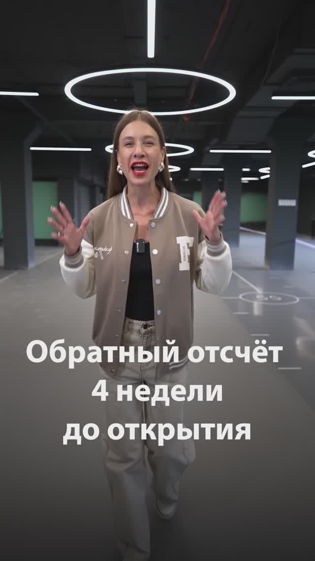 Обратный отсчет – 4 недели до открытия