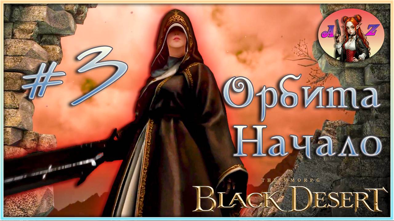 Black Desert Online. Идания. 3. Орбита. История Энслы.