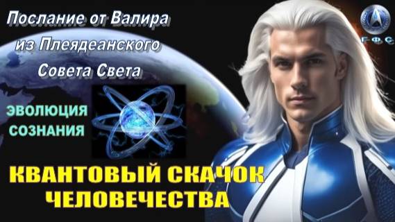 ✨ Послание от Валира из Плеяд: КВАНТОВЫЙ СКАЧОК ЧЕЛОВЕЧЕСТВА 💫