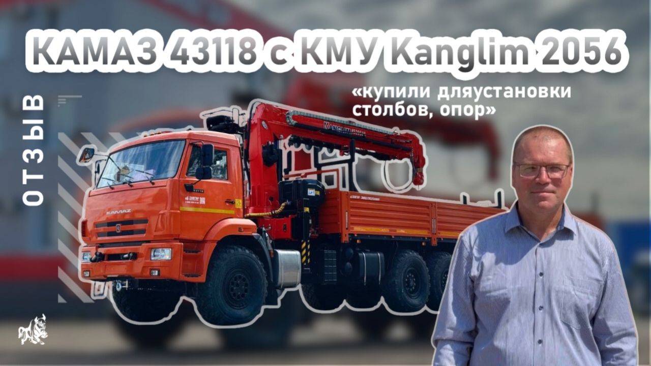 КАМАЗ 43118 с КМУ Kanglim 2056. Отзыв нашего покупателя из г. Москва от 10.07.2026