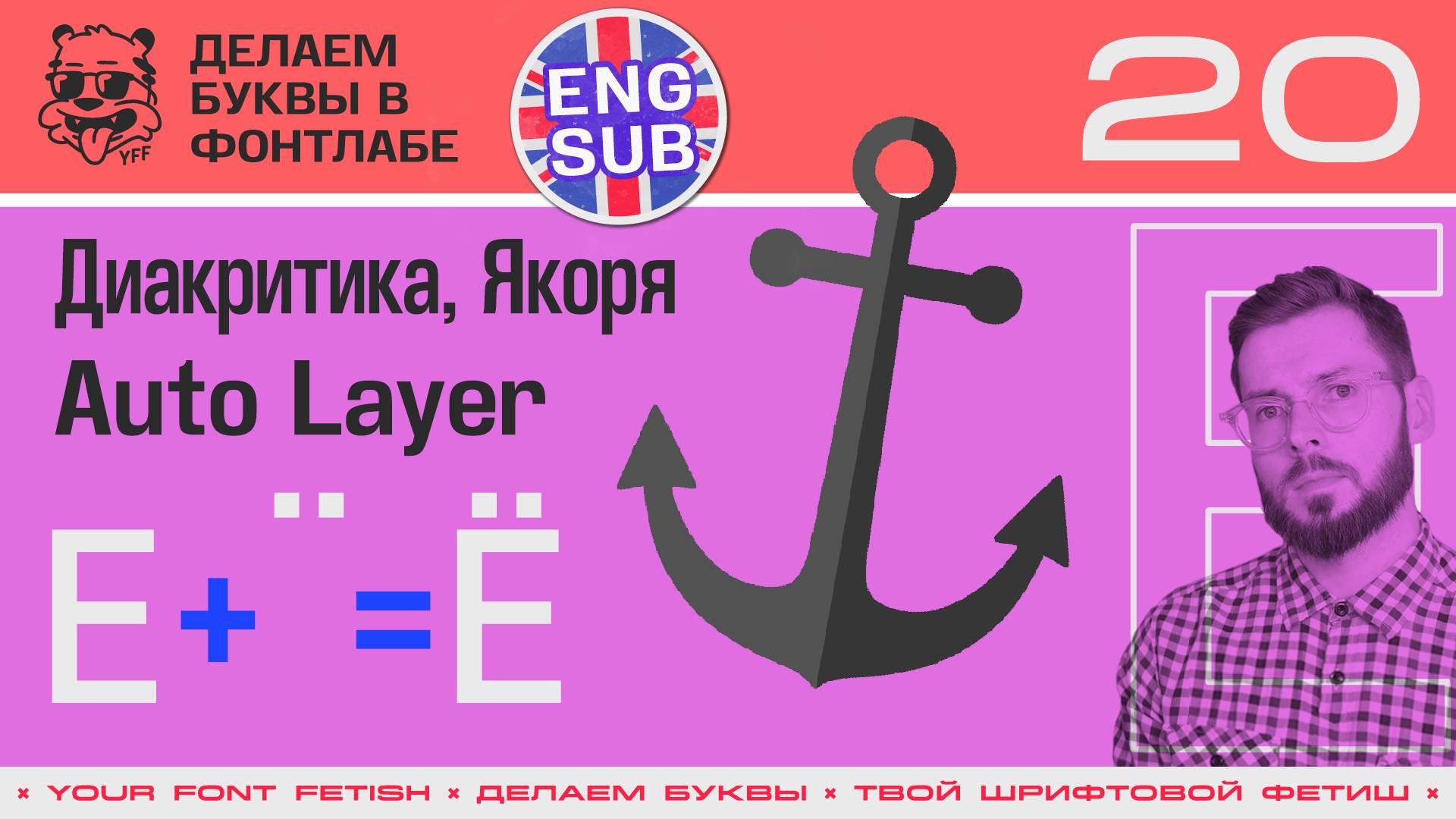 ДБП 20/39 | Рисуем "Ё" с помощью Компонентов и Автолеера (Autolayer) | Урок Fontlab 8