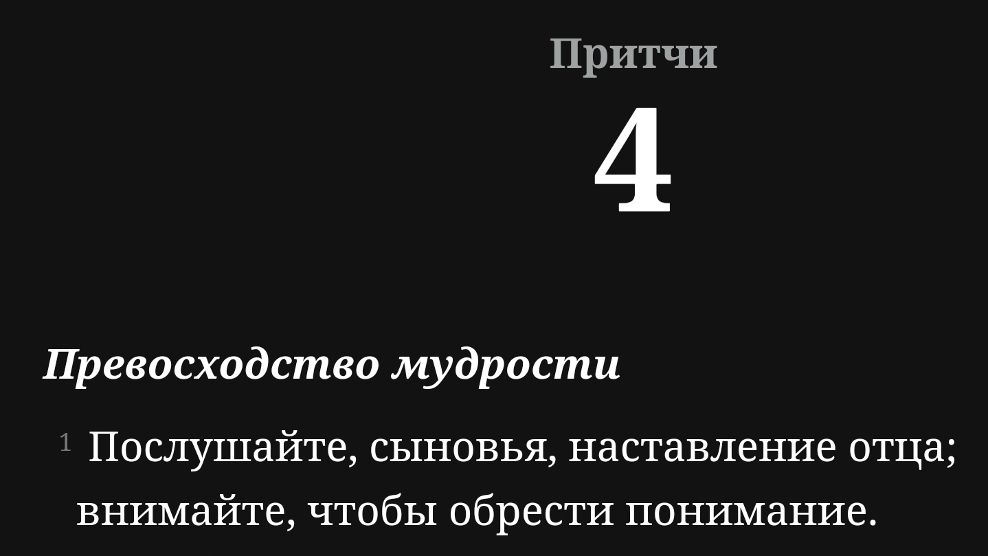 Притчи Соломона 4 глава (НРП)