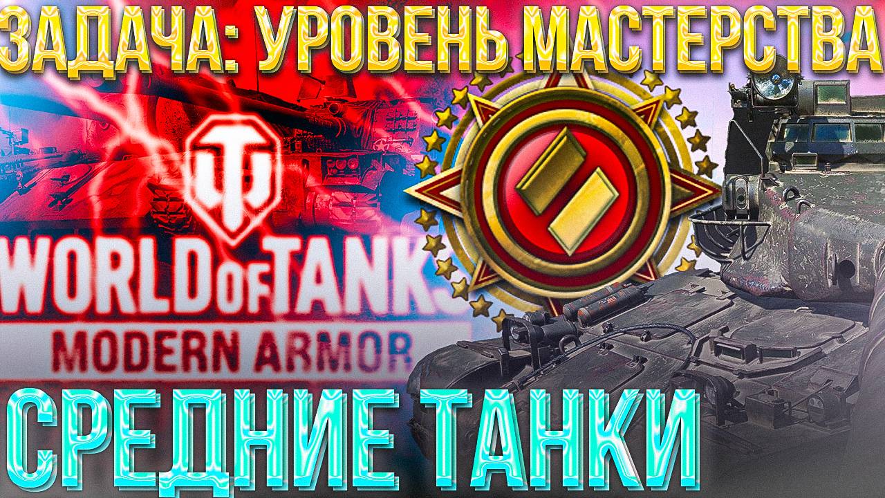 #3 ЗАДАЧА: УРОВЕНЬ МАСТЕРСТВА "СТ" № 3 | WORLD OF TANKS MODERN ARMOR | PS5 XBOX |