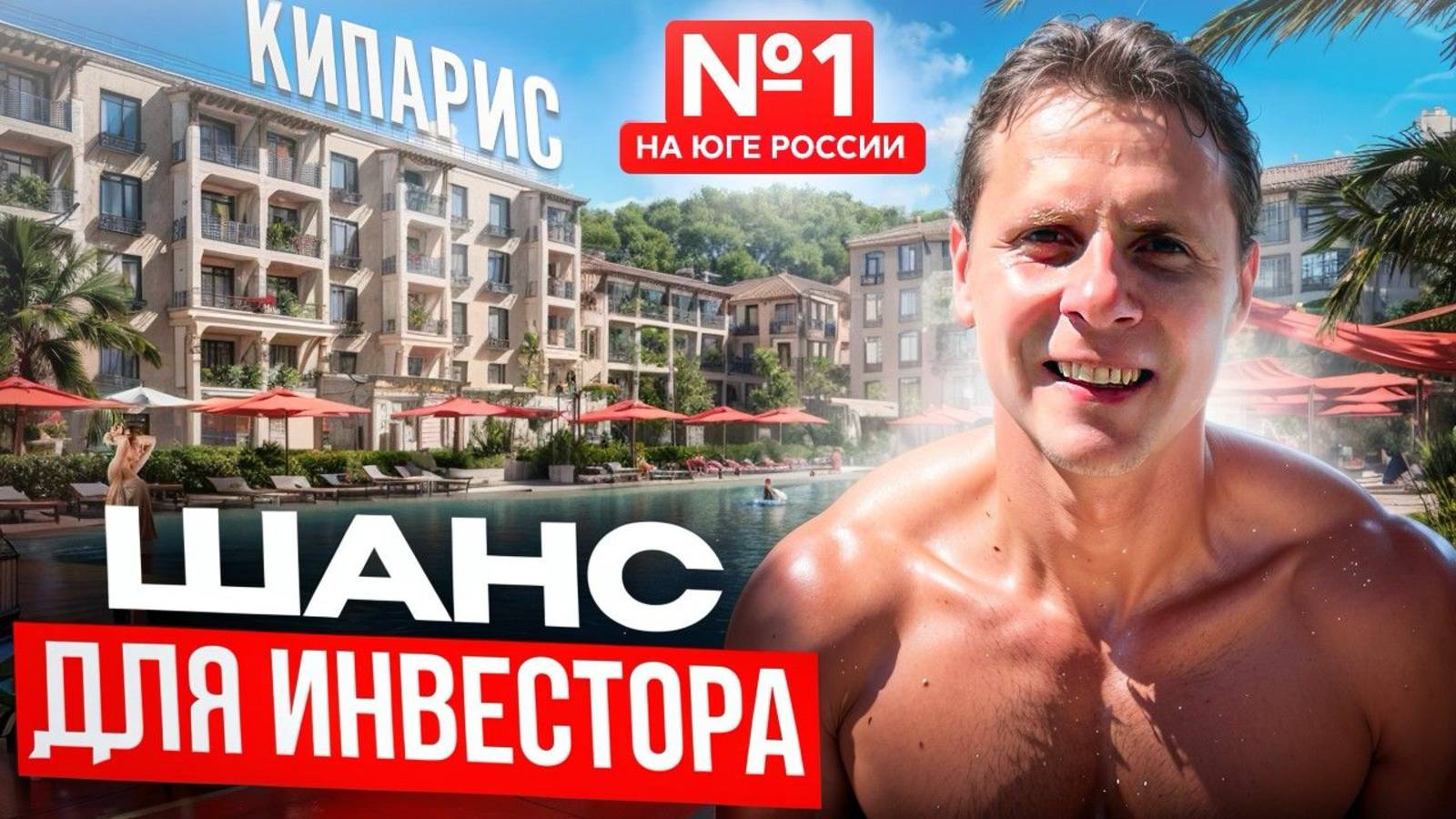 ЖК "Кипарис" Анапа, Сукко. Квартиры у моря с ремонтом под семейную ипотеку