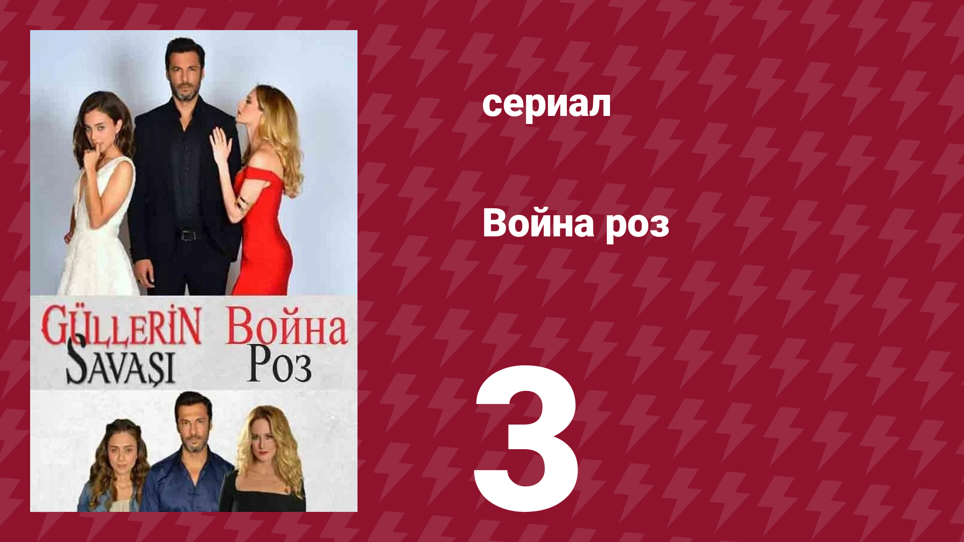 Война роз 3 серия (сериал, 2014)