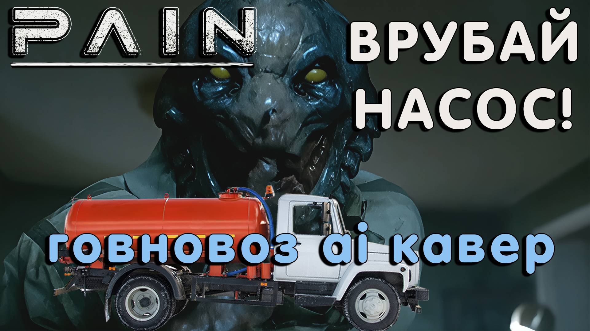 (ИИ) Pain - Врубай насос!  (Shout your mouth говновоз ии кавер)