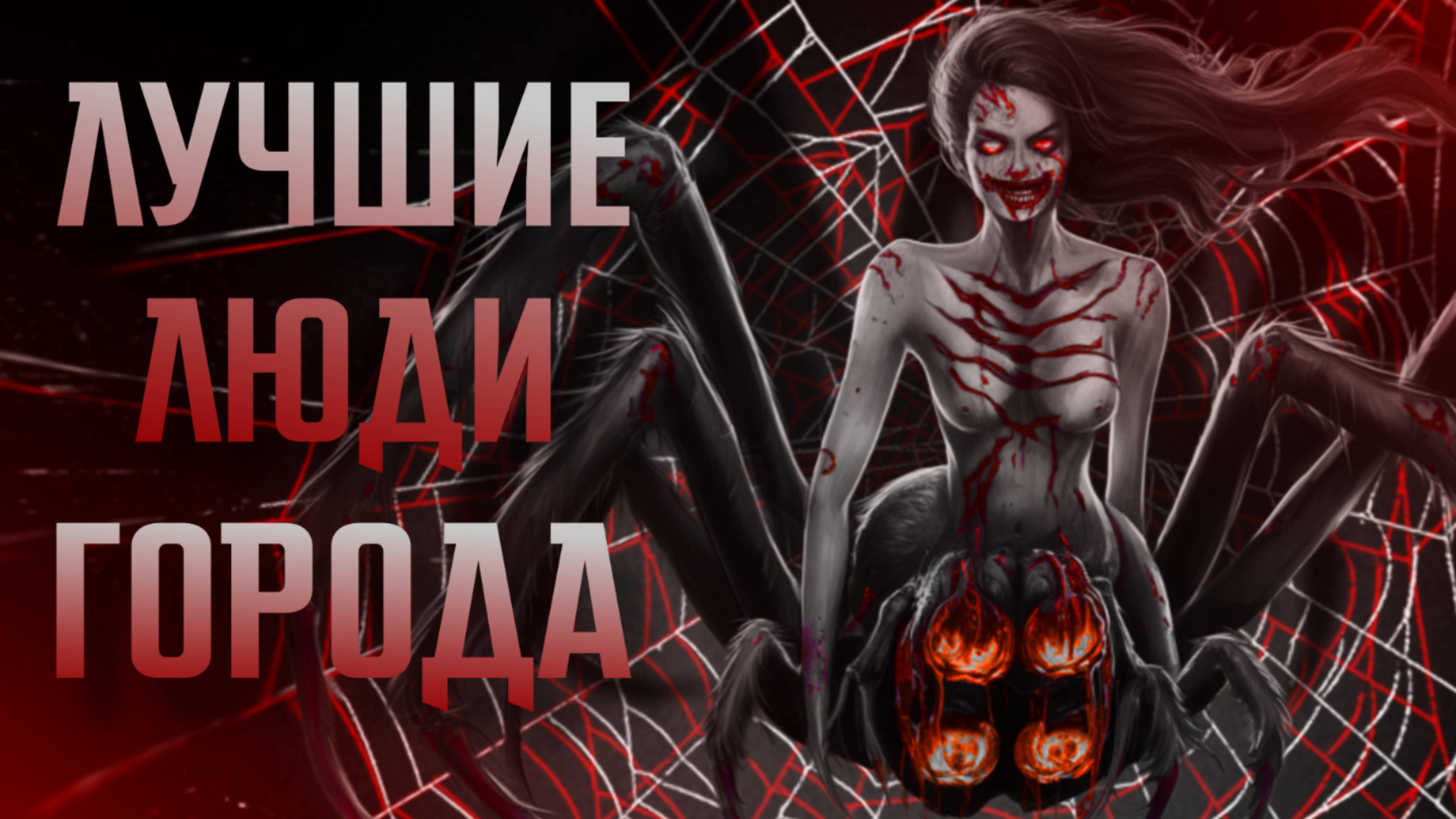 ЛУЧШИЕ ЛЮДИ ГОРОДА || СТРАШНЫЕ ИСТОРИИ #59