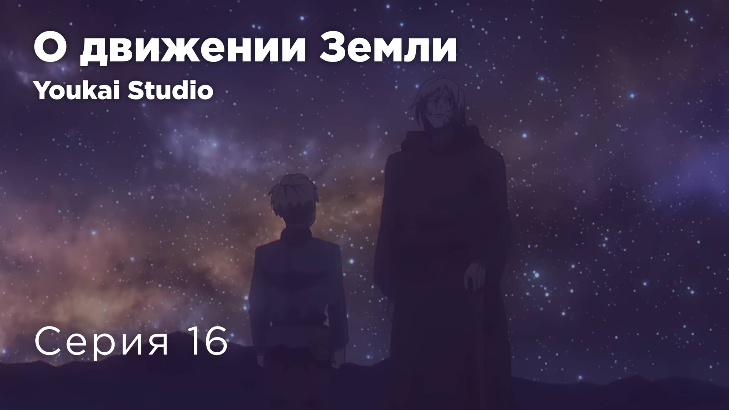 О движении Земли / Chi. Chikyuu no Undou ni Tsuite - 16 серия | Youkai Studio